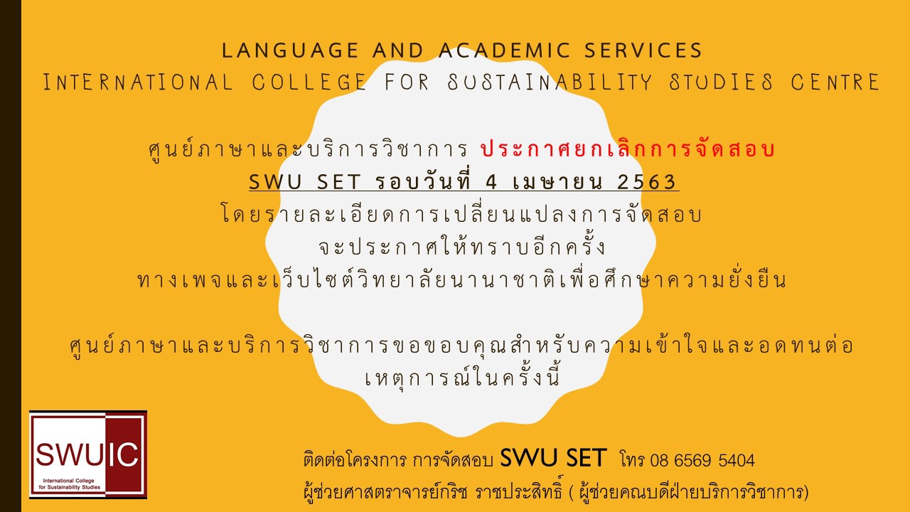 ประกาศยกเลิกการสอบ SWU SET รอบวันที่ 4 เมษายน 2563 – มาตรการป้องกัน ...