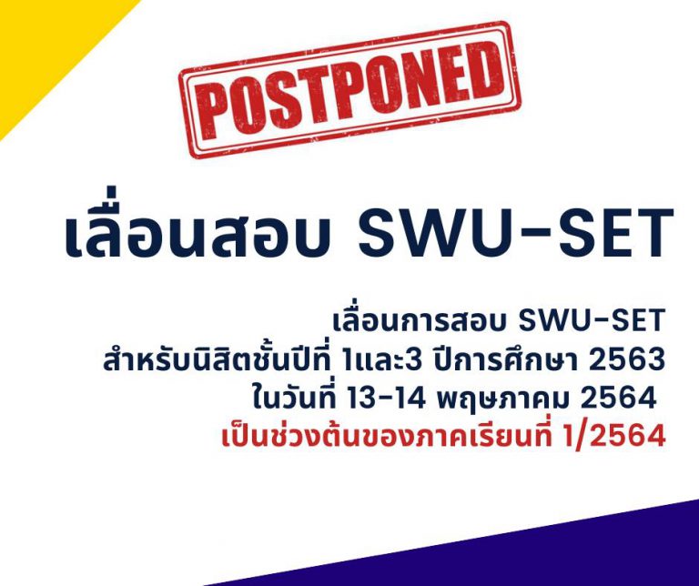 เลื่อนการสอบ SWU-SET สำหรับนิสิตชั้นปีที่ 1 และ 3 ปีการศึกษา 2563 ในวันที่ 13-14 พฤษภาคม 2564 ...
