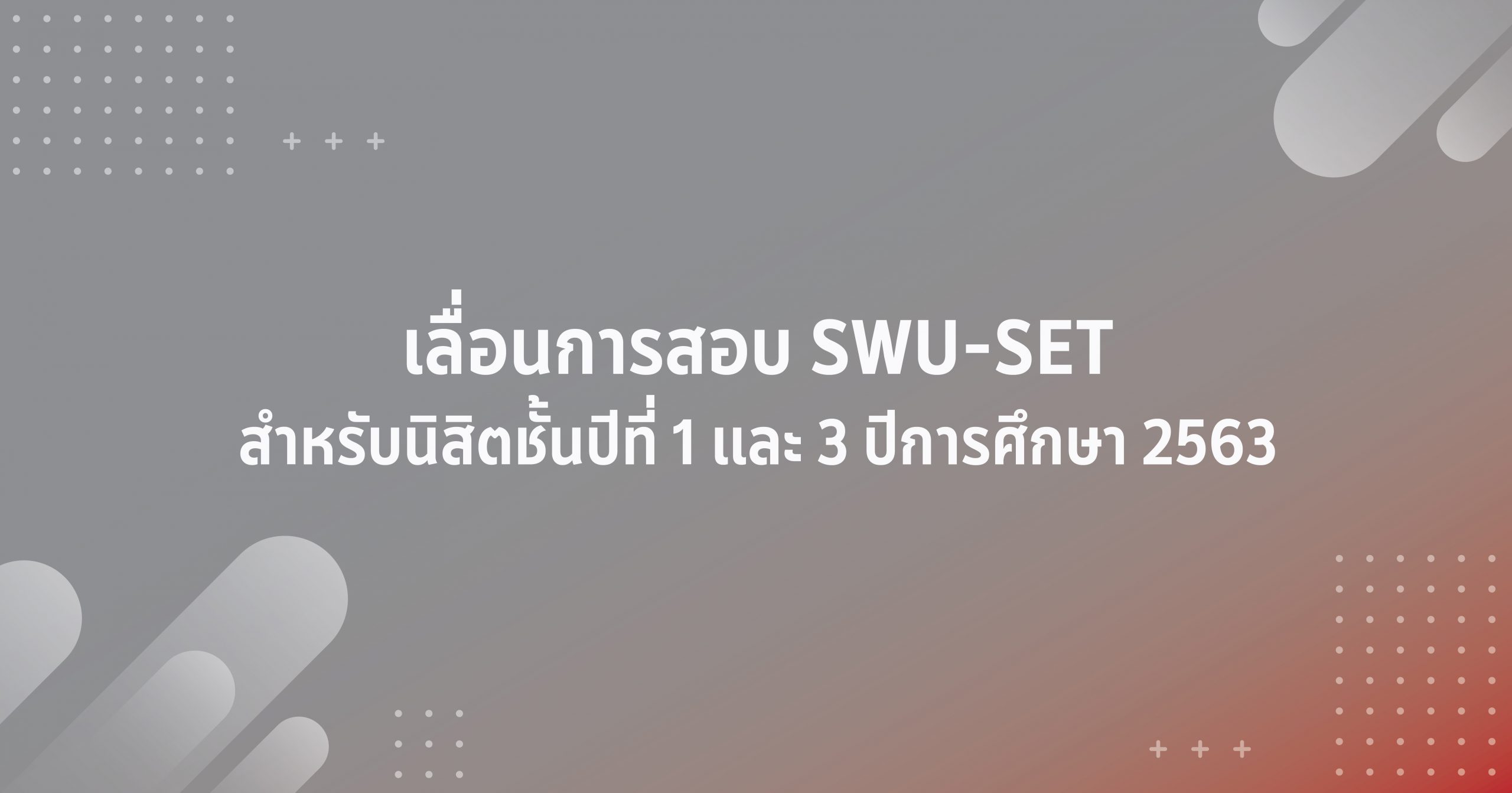 เลื่อนการสอบ SWU-SET สำหรับนิสิตชั้นปีที่ 1 และ 3 ปีการศึกษา 2563 ในวัน ...